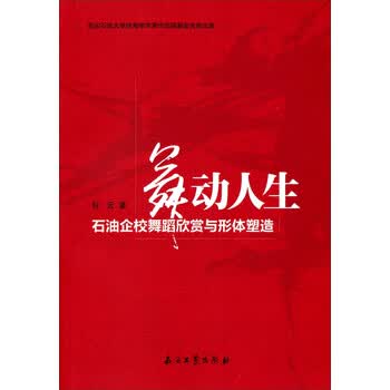 舞动人生：石油企校舞蹈欣赏与形体塑造