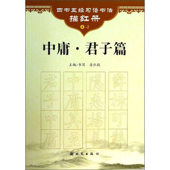中庸（君子篇）/四书五经习语书法描红册