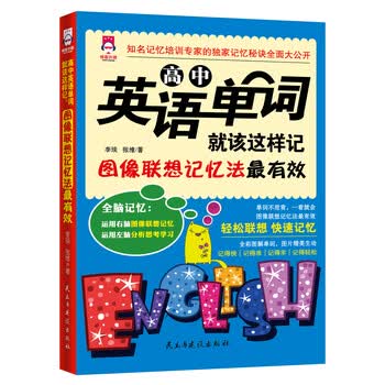高中英语单词就该这样记：图像联想记忆法最有效 全彩图解 轻松掌握必背单词