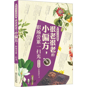 正版书籍 很老很老的小偏方 职场劳累一扫光9787538877298
