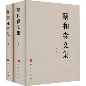 蔡和森文集（套装共2册）