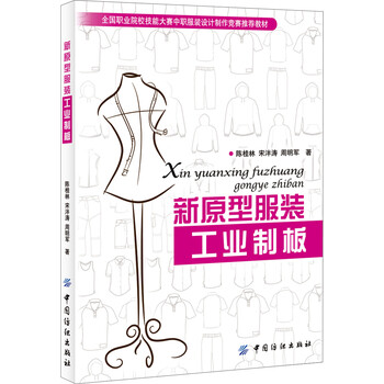 正版 新原型服装工业制板9787506498326陈桂林，宋泮涛，周明军著
