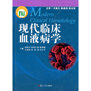 现代临床血液病学