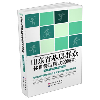 山东省基层群众体育管理模式的研究