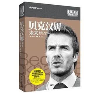 正版书籍 贝克汉姆：未来9787510448331