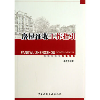 房屋征收工作指引