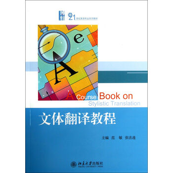 文体翻译教程(21世纪英语专业系列教材)