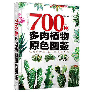700种多肉植物原色图鉴
