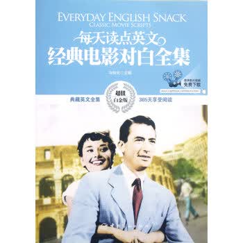 每天读点英文经典电影对白全集(超值白金版)