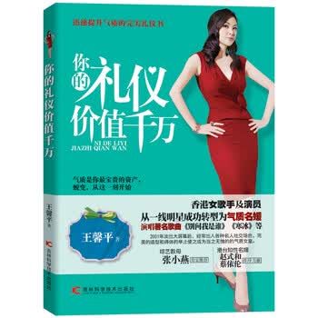 正版 你的礼仪价值千万 9787538474367