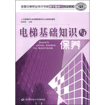 全国中等职业技术学校楼宇智能化专业教材：电梯基础知识与保养