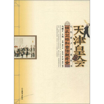 锦衣卫桥和音法鼓老会-天津皇会9787532881567