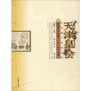 正版 天津皇会文化档案：静海县蹬竿圣会 9787532881543