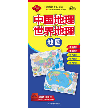 中国地理地图·世界地理地图（二合一）（2014）