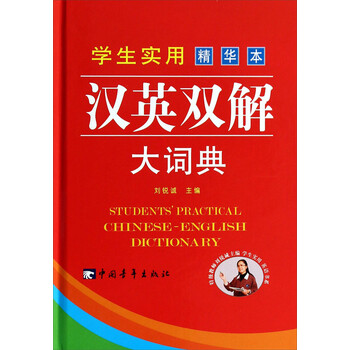 学生实用汉英双解大词典（精华本）