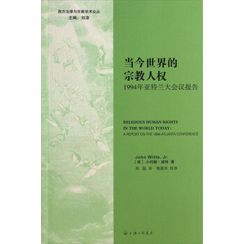 西方法律与宗教学术论丛·当今世界的宗教人权：1994年亚特兰大会议报告