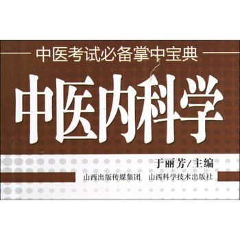 中医内科学/中医考试掌中宝典