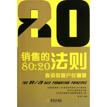 销售的80:20法则(告诉你客户在哪里)