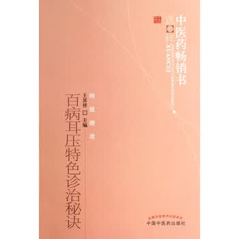 百病耳压特色诊治秘诀/中医药畅销书选粹