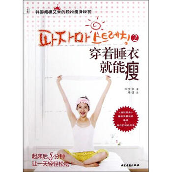 穿着睡衣就能瘦(2韩国超模艾米的轻松瘦身秘笈)