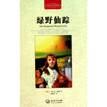 绿野仙踪(全译插图本)(精)/世界文学名*典藏