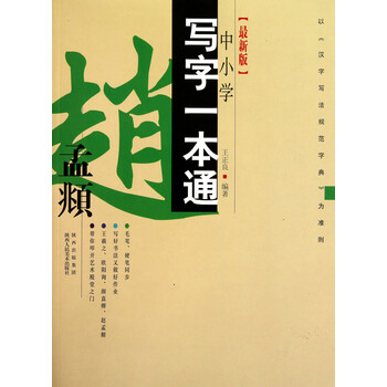 赵孟頫(*新版)/中小学写字一本通