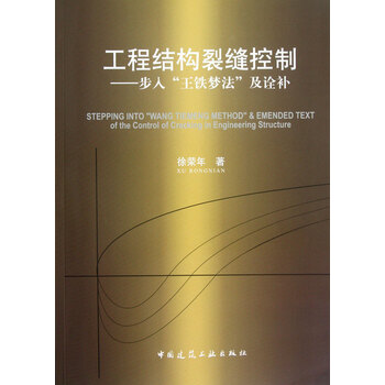 工程结构裂缝控制--步入王铁梦法及诠补