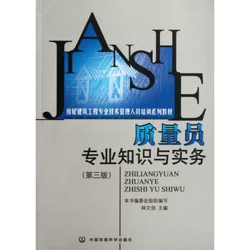 质量员专业知识与实务(第3版房屋建筑工程专业技术管理人员培训系列教材)