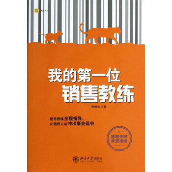 我的*位销售教练
