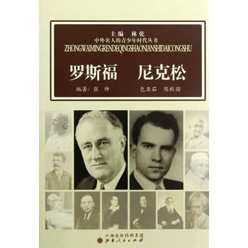 罗斯福尼克松/中外名人的青少年时代丛书