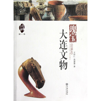瑰宝(大连文物)/品读大连