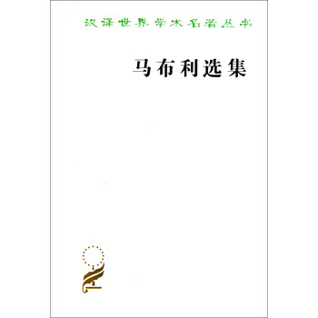 马布利选集/汉译世界学术名*丛书