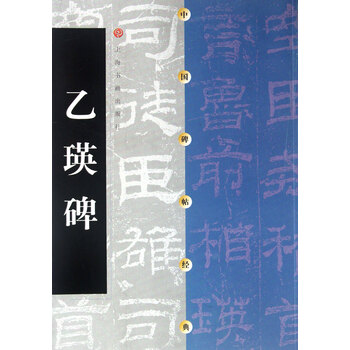 乙瑛碑/中国碑帖经典