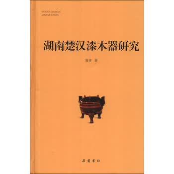 湖南楚汉漆木器研究