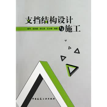 支挡结构设计与施工