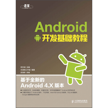  Android开发基础教程9787115326164