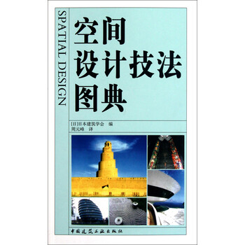 空间设计技法图典
