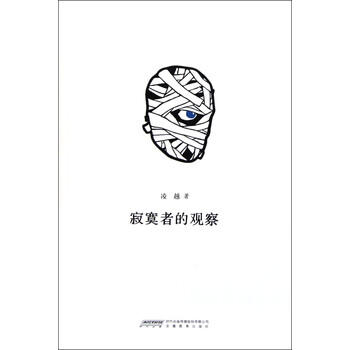 寂寞者的观察
