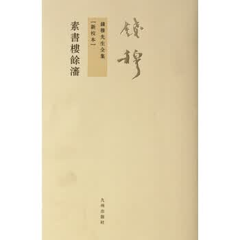 素书楼餘瀋(新校本)/钱穆先生全集