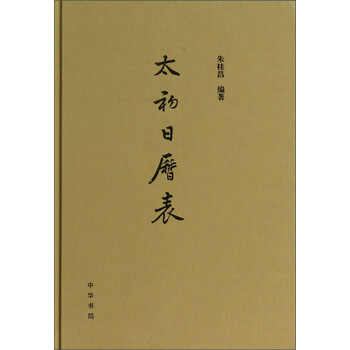 太初日历表9787101096507