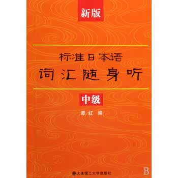新版标准日本语词汇随身听(附光盘中级)