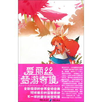 爱丽丝梦游奇境