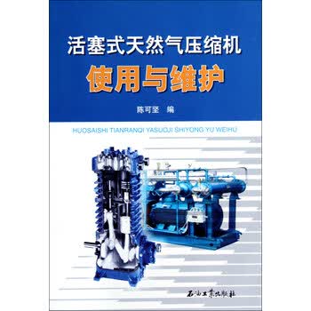 活塞式天然气压缩机使用与维护