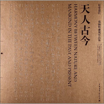 长安意匠·张锦秋建筑作品集：天人古今
