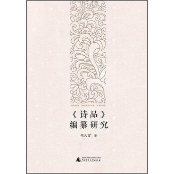 《诗品》编篡研究