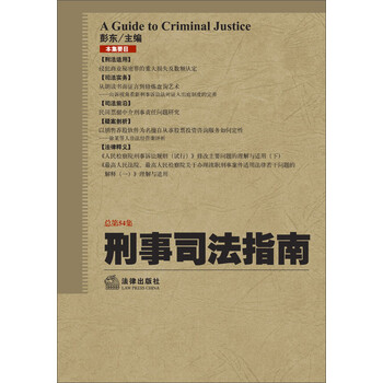 刑事司法指南（总第54集）
