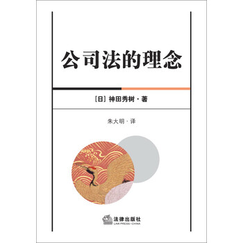 公司法的理念9787511849410