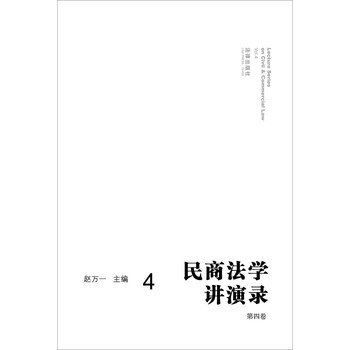 民商法学讲演录（第4卷）