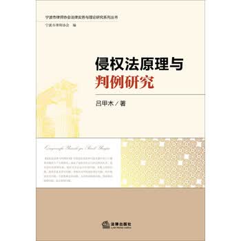 侵权法原理与判例研究