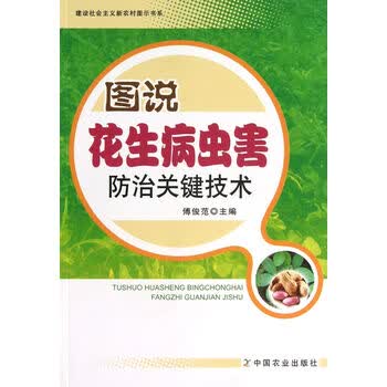 图说花生病虫害防治关键技术/建设社会主义新农村图示书系